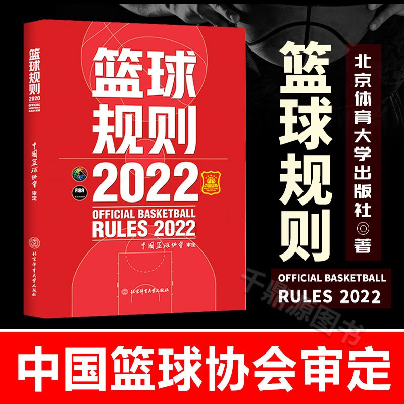 篮球规则版书 篮球规则2022中国篮球协会审定 篮球裁判员手册 篮球书籍 篮球战术教学训练书 体育运动 北京体