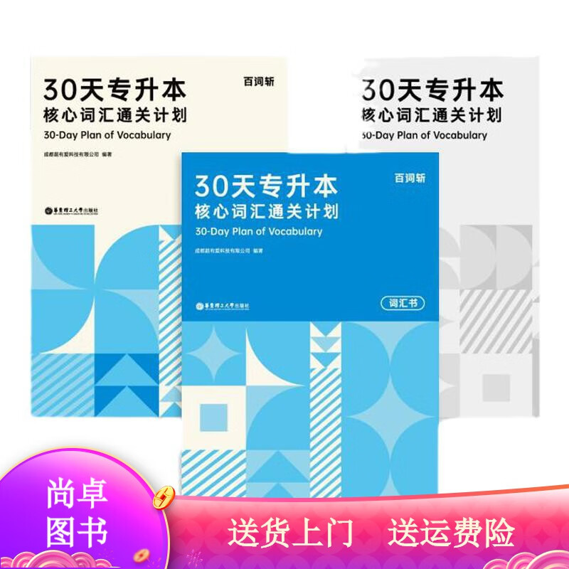30天专升本核心词汇通关计划 汇通关计划