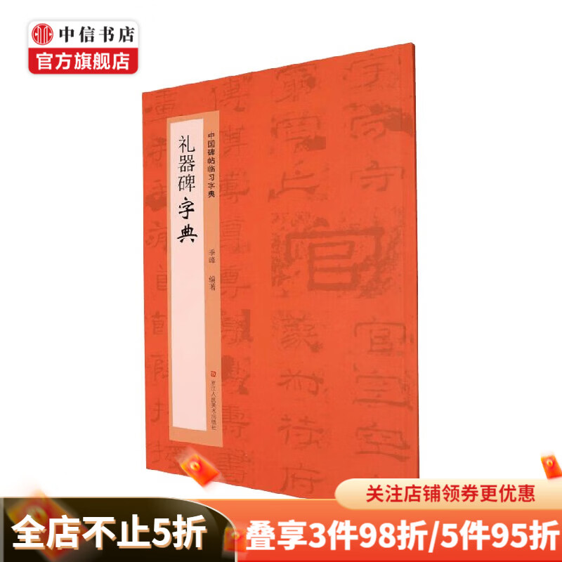 礼器碑字典 季峰 著 书法