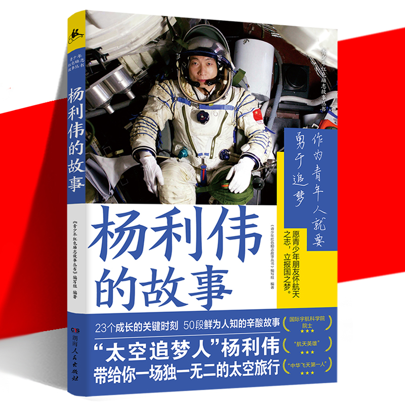 预售 杨利伟的故事 航天英雄成长背后故事 太空旅行 给青少年寄语奋斗方向 科学知识探索未知创新热情 青少年红色励志故事丛书