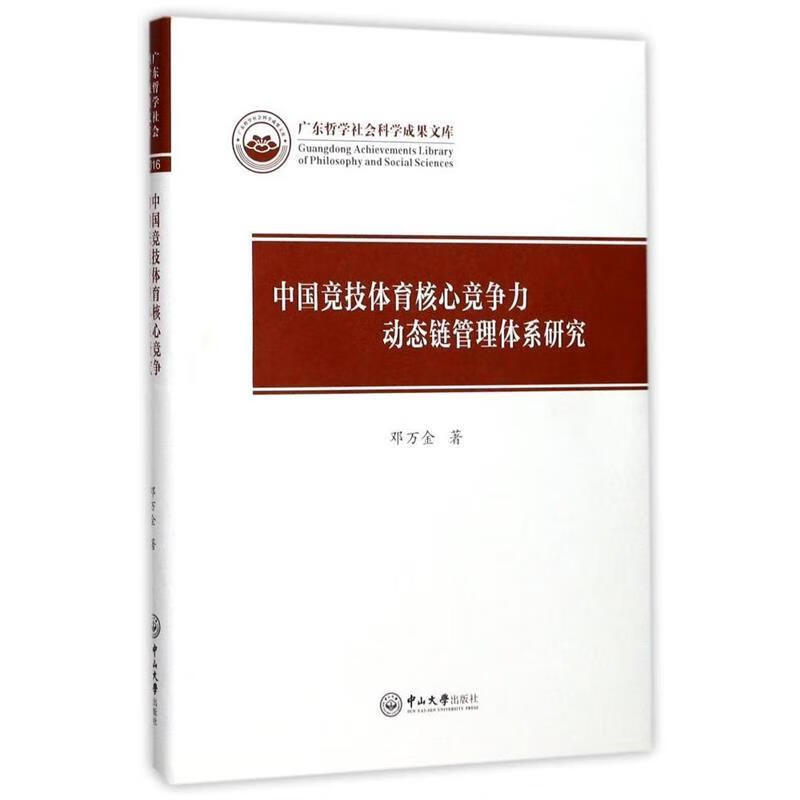 中国竞技体育核心竞争力动态链管理体系研究 邓万金 著 中山大学出版社