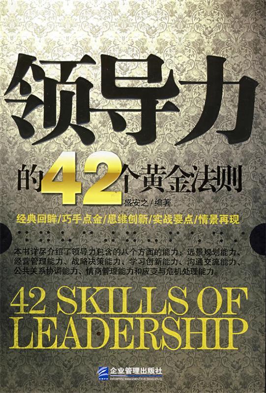 领导力的42个黄金法则 9787801979841