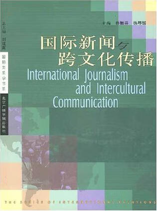 国际新闻与跨文化传播【好书】