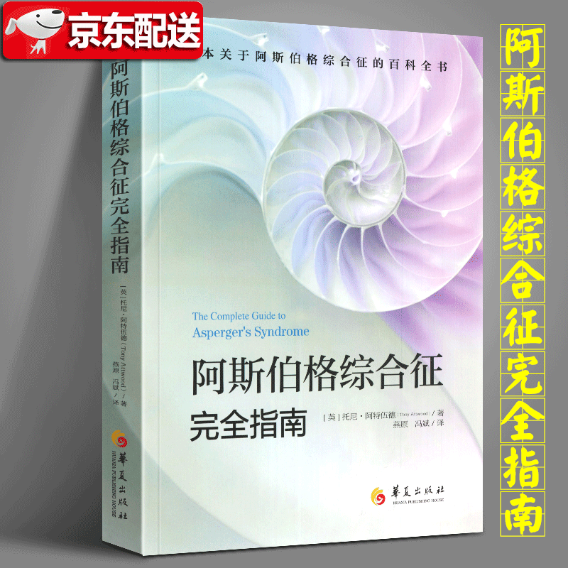 【直发】阿斯伯格综合征完全指南 托尼-阿特伍德 孤独症儿童自闭综合症百科全书 华夏出版社