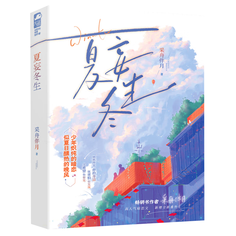 夏妄冬生