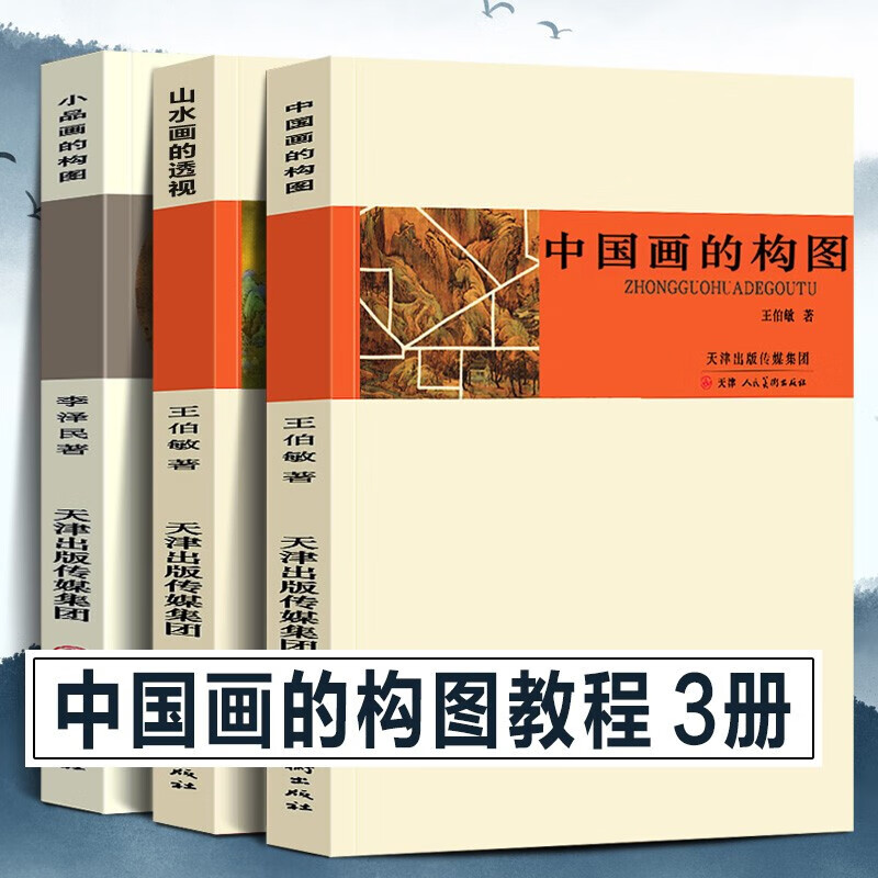 【全套3册】中国画的构图 王伯敏+小品画的构图 李泽民+中国山水画的透视 童中焘 天津人民美术出版社