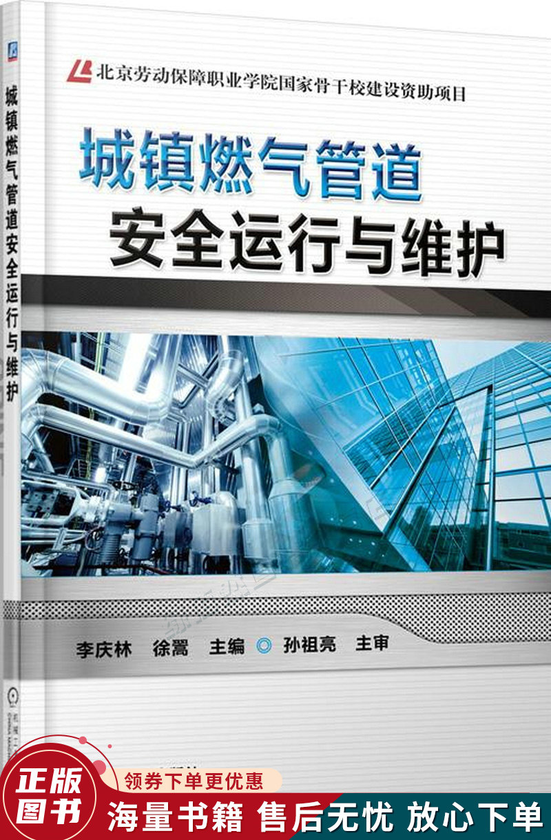 城镇燃气管道安全运行与维护