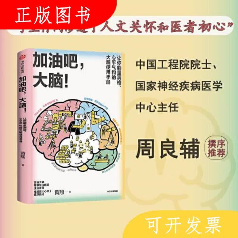 中信出版社黄翔加油吧,大脑！9787521744934