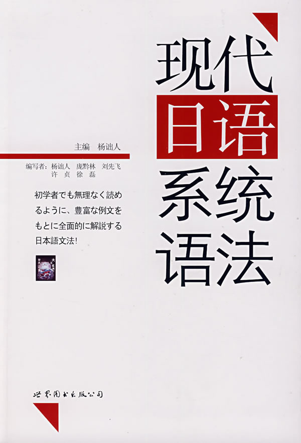现代日语系统语法 杨诎人