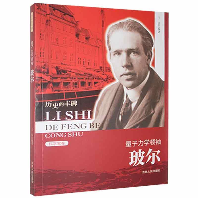 量子力/玻尔王兵吉林人民出版社9787206076589/传记书籍