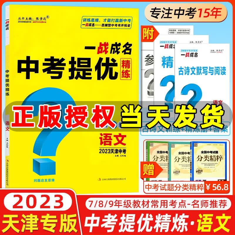 【天津专用】一战成名2023天津中考提优精练数学语文英语物理化学生物历史地理道德与法治2023天津中考总复习一战成名思维训练 【天津中考】中考提优精练 语文