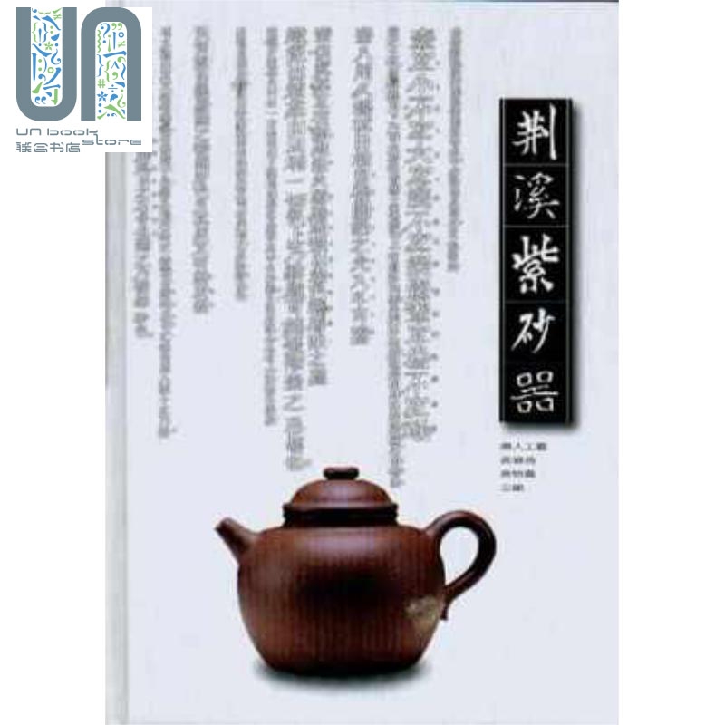 荆溪紫砂器 精装 港台原版 黄健亮 黄怡嘉 盈记唐人工艺
