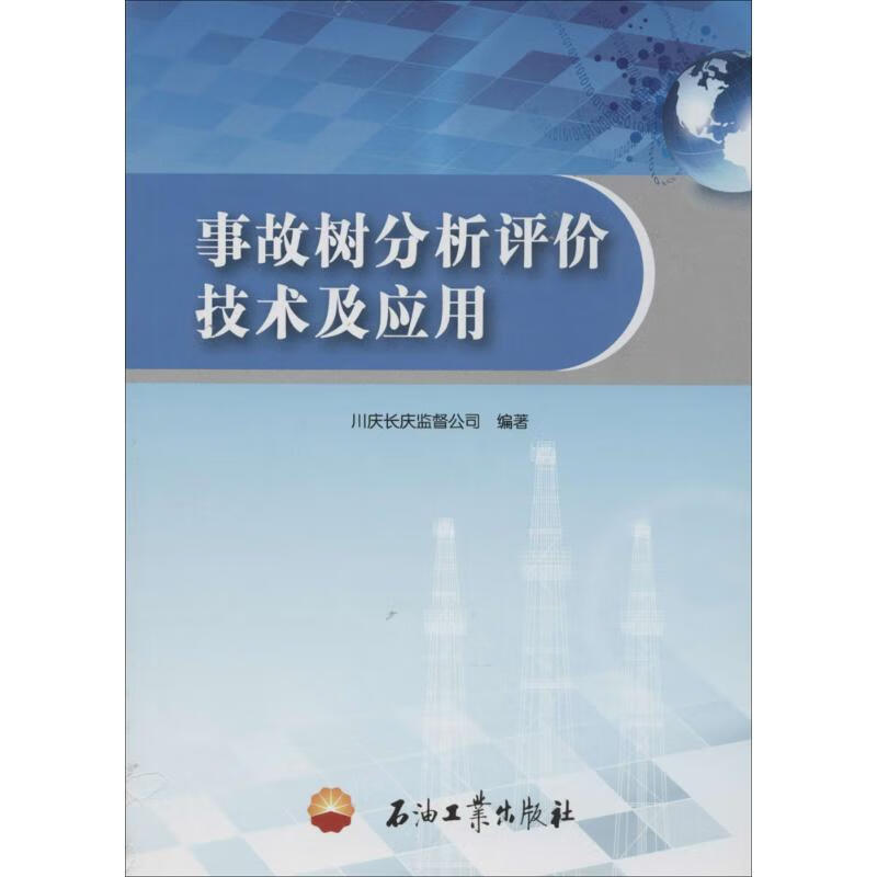 事故树分析评价技术及应用