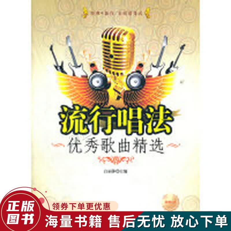 流行唱法优秀歌曲精选