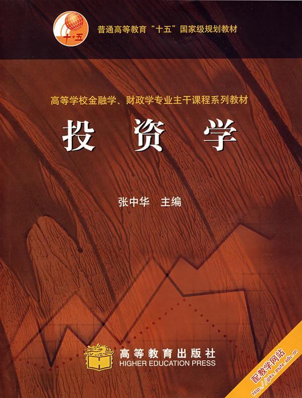 投资学 张中华 主编【书】