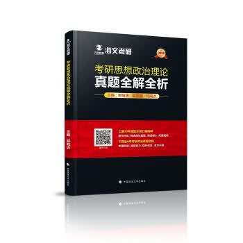 2019 考研思想政治理论真题全解全析 郭继承