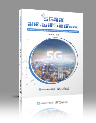 5G网络组建、运维与管理：英文版