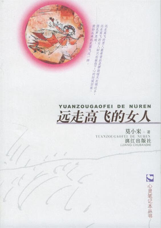 远走高飞的女人 莫小米 著