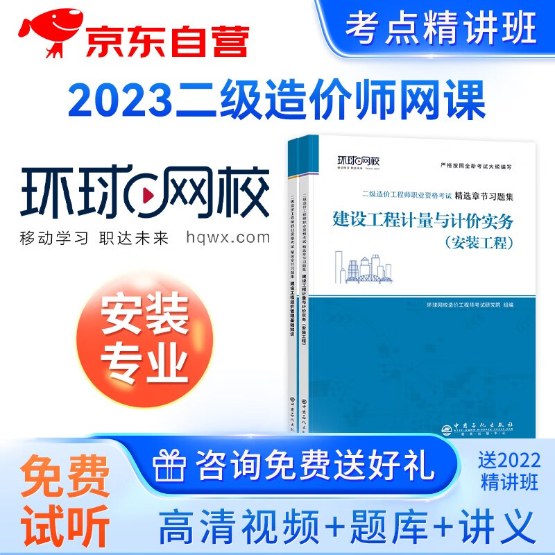 备考2024二级造价工程师2023教材网课环球网校精讲班课程 二造（基础知识+安装全科）习题+精讲班+讲义+精品题库含真题押题模拟全套赠送2022课程