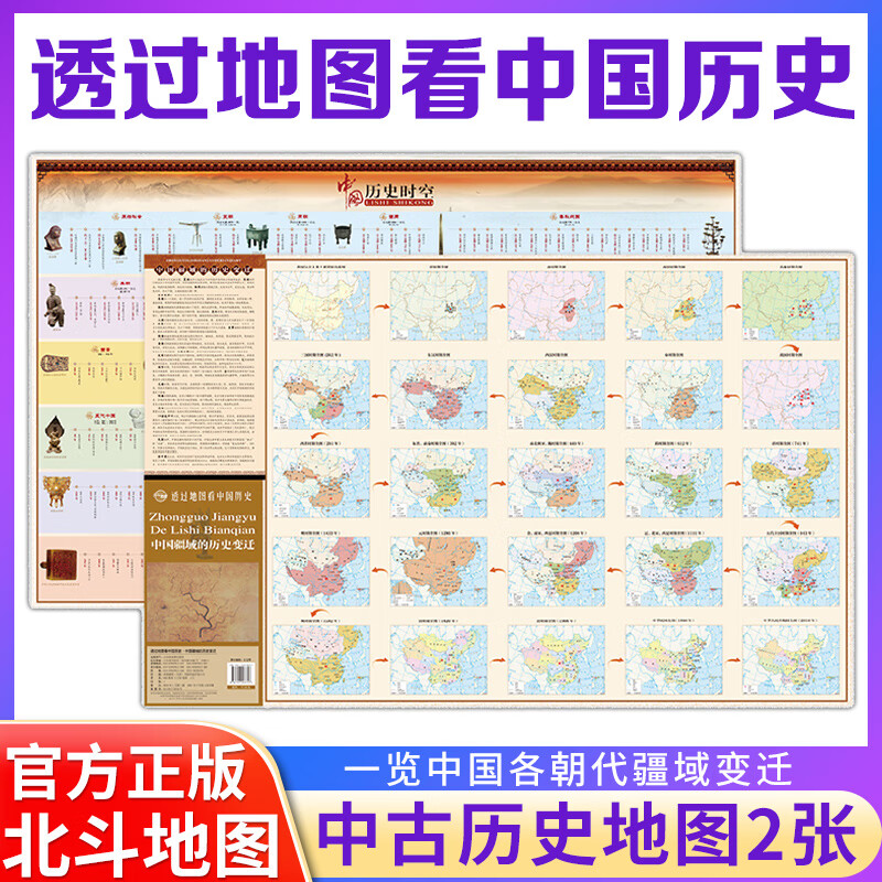 共2张】透过地图看中国历史 中国疆域的历史变迁地图 朝代发展顺序历史发展脉络历史重大事件 2022新版北斗地图儿童挂图学生