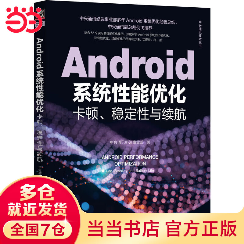 Android系统性能优化：卡顿、稳定性与续航