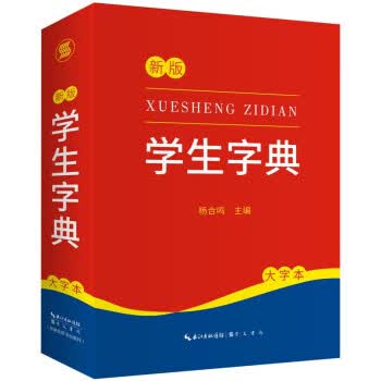 学生字典 zb 湖北 崇文书局