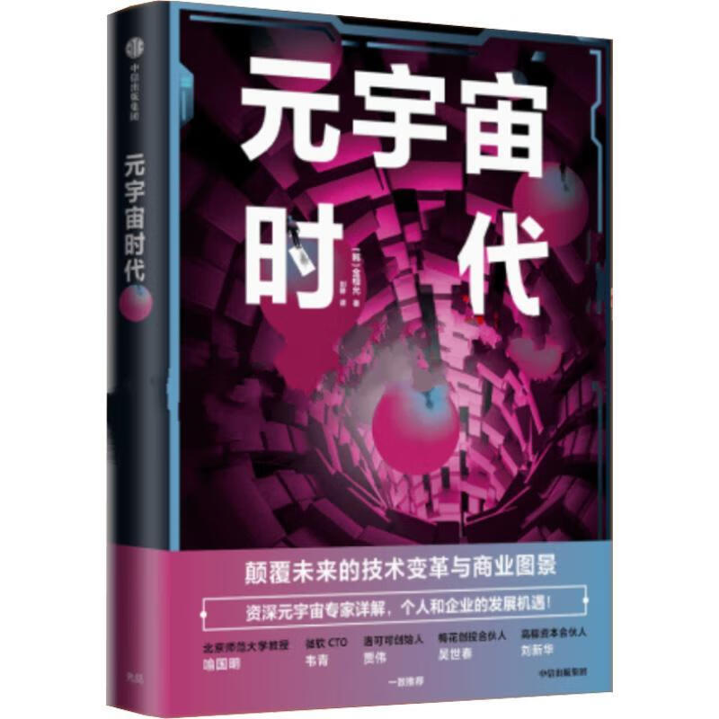 元宇宙时代金相允中信出版社9787521737172 经济书籍