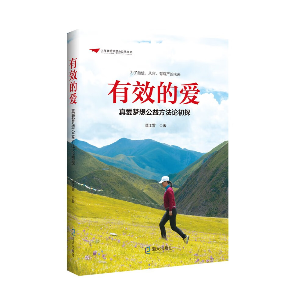 有效的爱——真爱梦想公益方~~初探