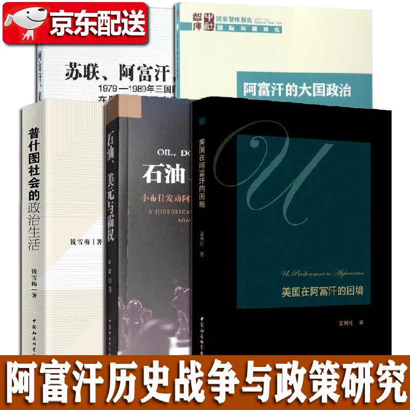 阿富汗系列书【多规格】普什图社会的政治生活+阿富汗的大国政治+美国在阿富汗的困境+石油、美元与霸权 阿富汗历史战争政策研究书【五册套装】