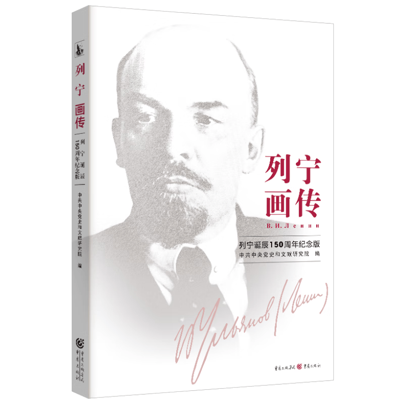 列宁画传(列宁诞辰150周年纪念版)