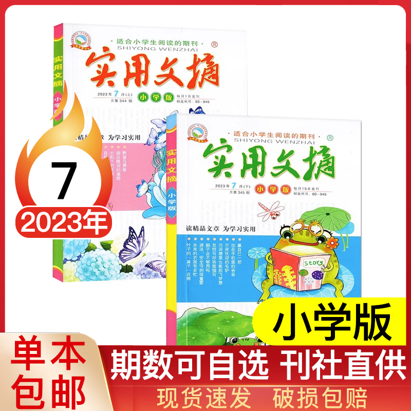 【多期可选2本装】实用文摘小学版杂志2022/2023年小学生作文素材期刊杂志青少年课外阅读 2023年7月