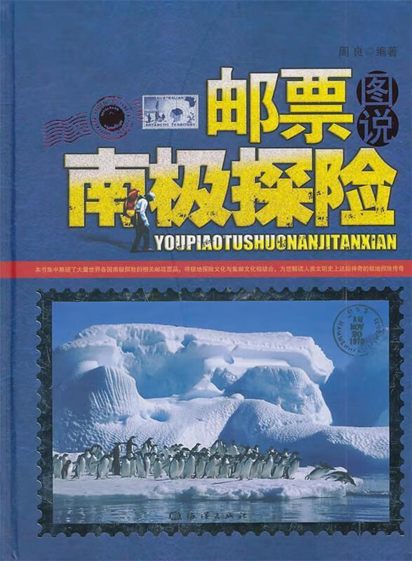 邮票图说南极探险 周良编著 海洋出版社
