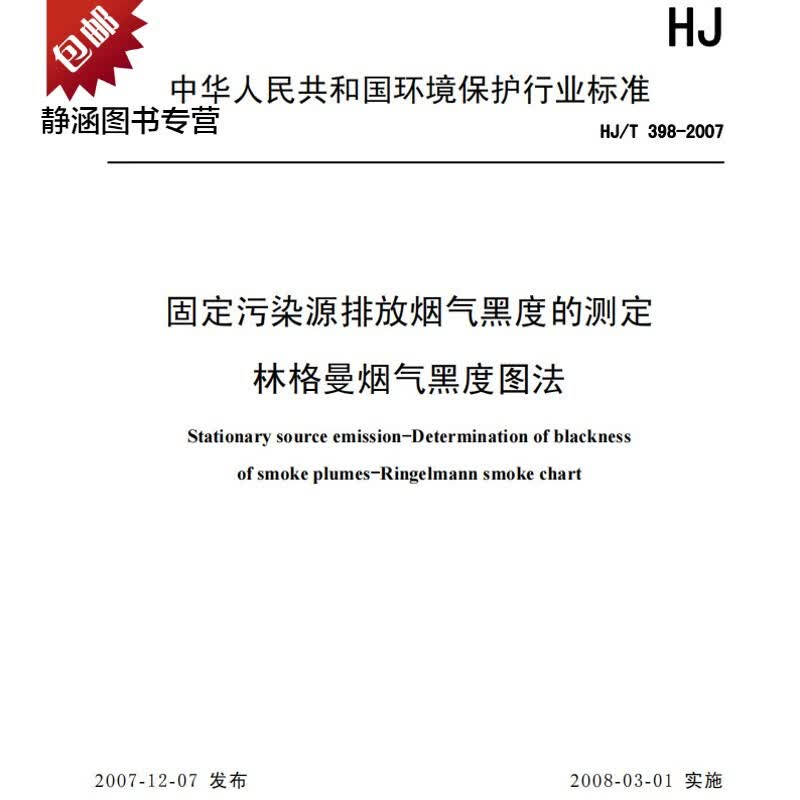 HJ／T398—2007固定污染源排放林格曼烟气黑度图法烟气黑度的测定