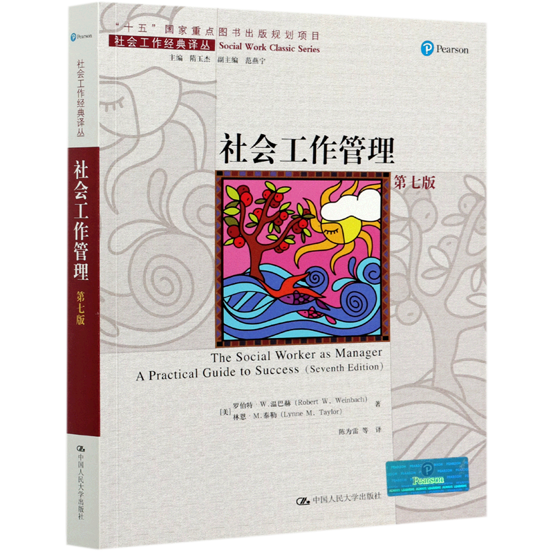 社会工作管理(第7版)/社会工作经典译丛