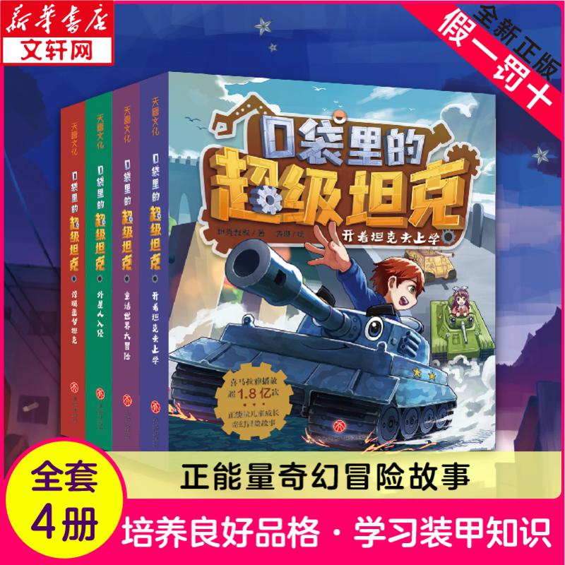 口袋里的超级坦克(全4册) 坦克叔叔 天地出版社
