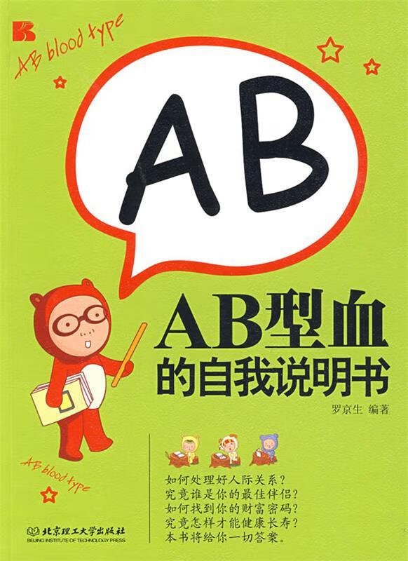 AB型血的自我说明书【精选】