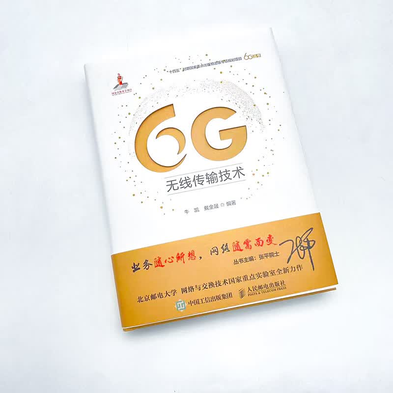 6G无线传输技术