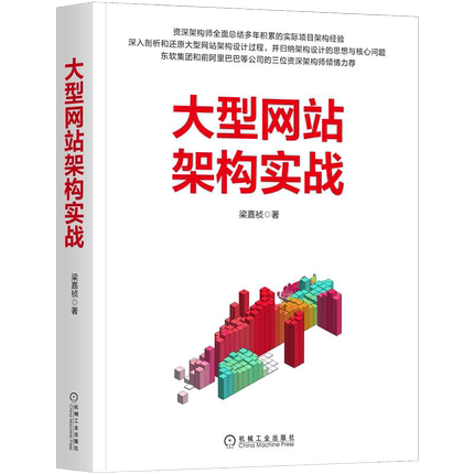 大型网站架构实战 梁嘉祯 9787111700593