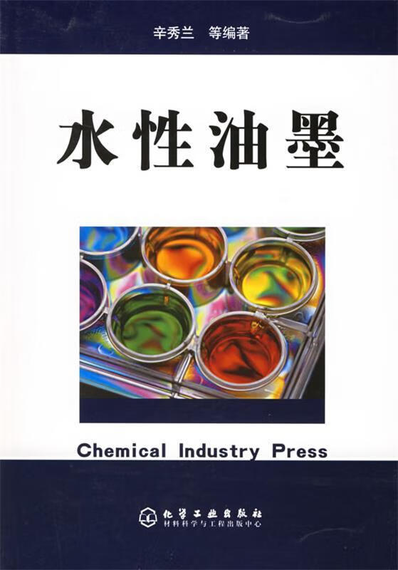 水性油墨 辛秀兰 等编著 9787502562809