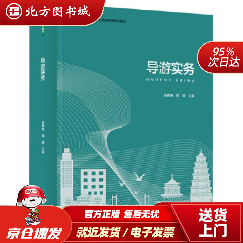 【现货】导游实务 张素梅,陶楠 北方图书城