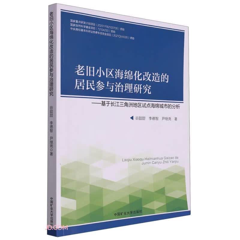 老旧小区海绵化改造的居民参与治理研究--基于长江三角洲地区试点海绵城市的分析