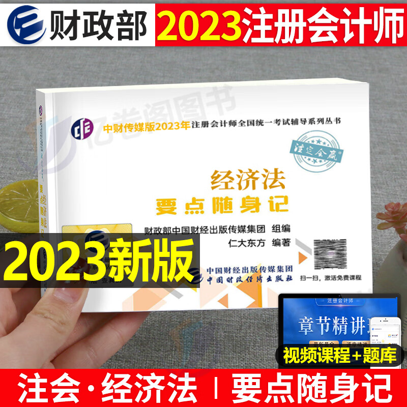 经济法2023年注册会计师高频要点随身记注会cpa税法审计财管战略真题库试卷习题东奥轻松过关5轻五23官方教材轻一笔记思维导图椰子