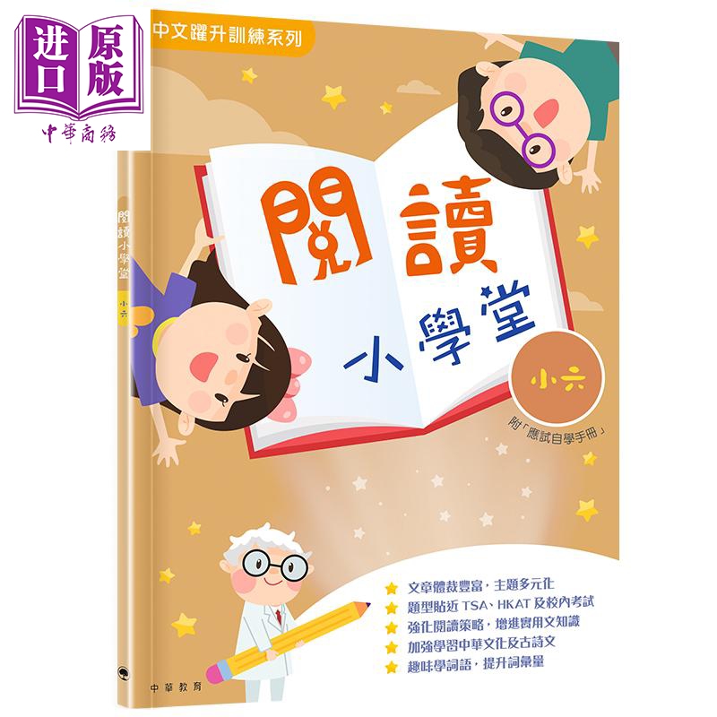 阅读小学堂小六 中文跃升训练系列 港台原版 中华教育 阅读理解练习