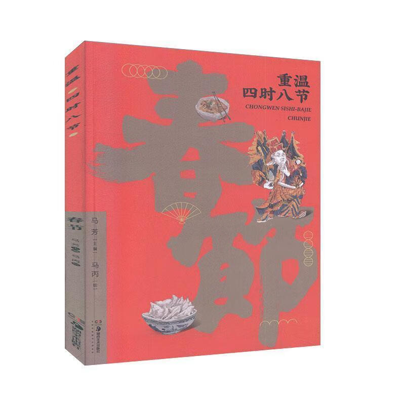 重温四时八节.春节 马芳 著 湖南美术出版社 9787535685377