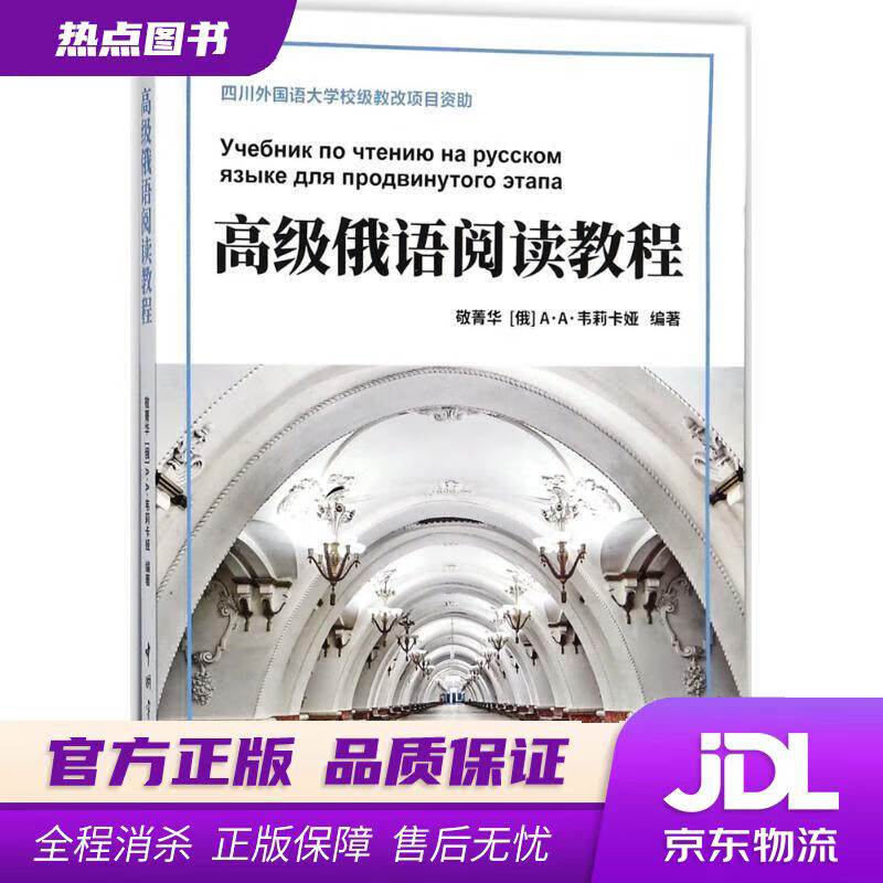 【 官方】高级俄语阅读教程 敬菁华,A·A·韦莉卡娅 著 中国宇航出版社