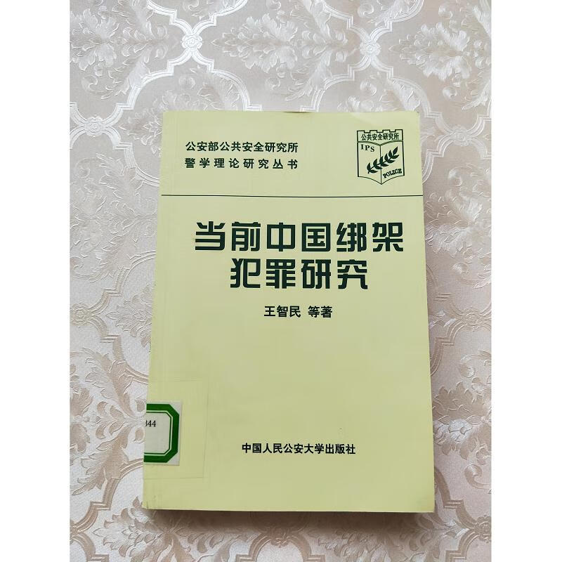 当前中国绑架犯罪研究9787811090932中国人民公安大学出版社
