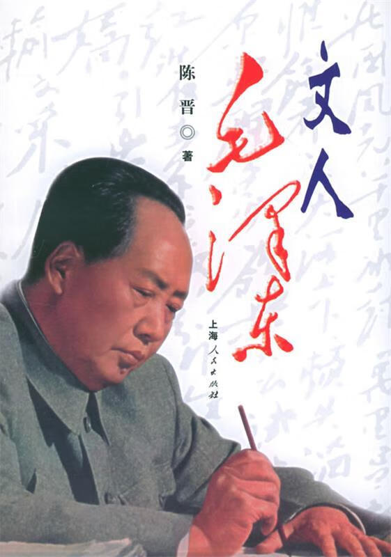 文人毛泽东 陈晋 著【书】