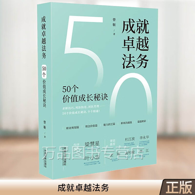 2023新书 成就卓越法务 50个价值成长秘诀 曾靳 著公司企业法务法律工作者律师法律顾问中国法制出版社 9787521631784