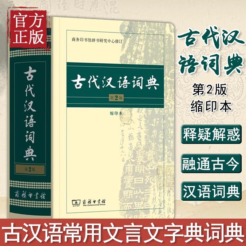 古代汉语词典第2版缩印本 商务印书馆出版社 文言文常用繁体字辞典二小初高中学生语文考教辅教材工具书