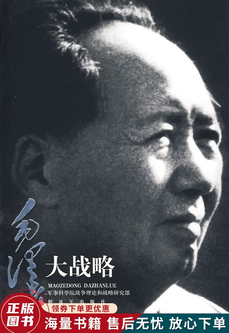毛泽东大战略